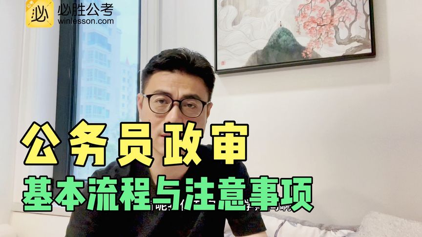 公务员政审流程及注意事项