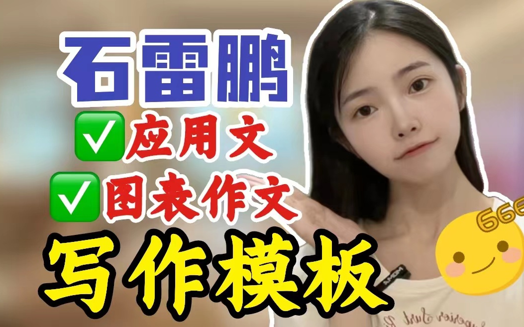 石雷鹏作文模版5min总结 | 图表作文+应用文追求满分!