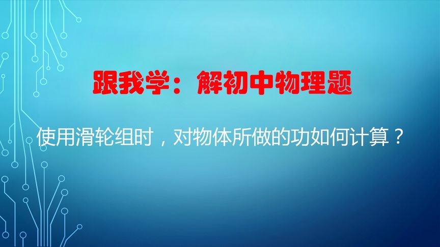 使用滑轮组时,对物体所做的功如何计算?