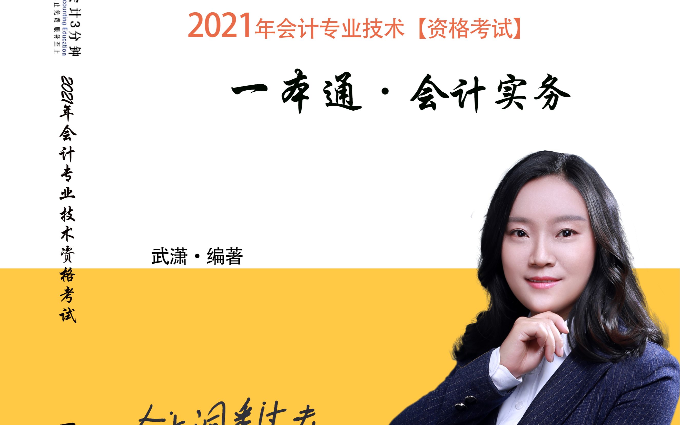 001武潇:2021年初级会计职称 会计实务 一本通课程