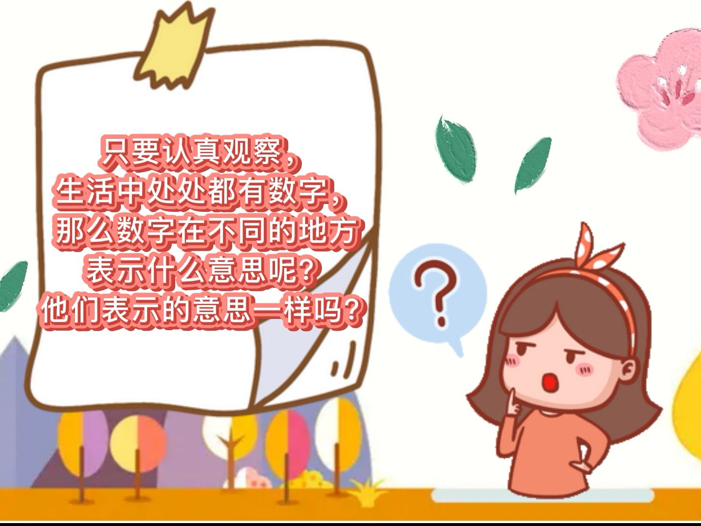 微课:《数字在身边》