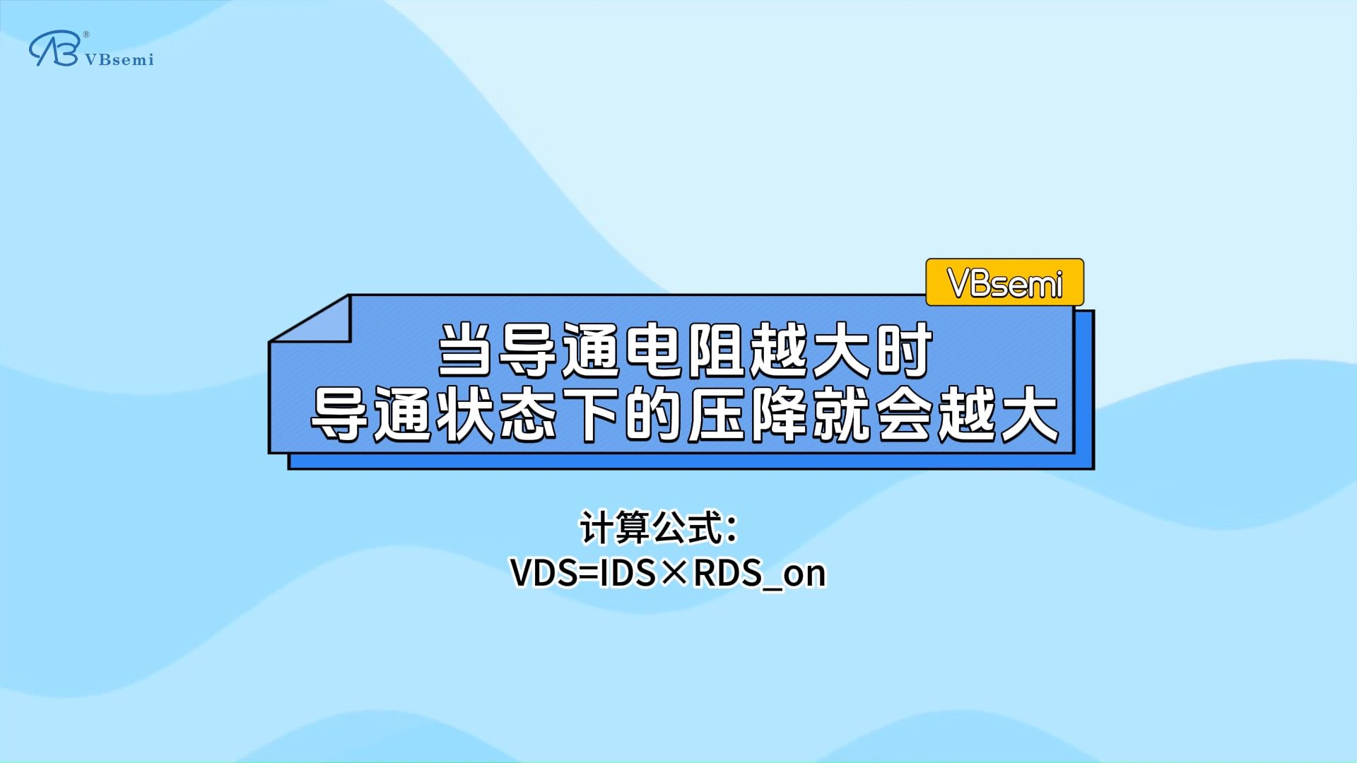 MOS管的导通压降是什么?如何降低压降呢?