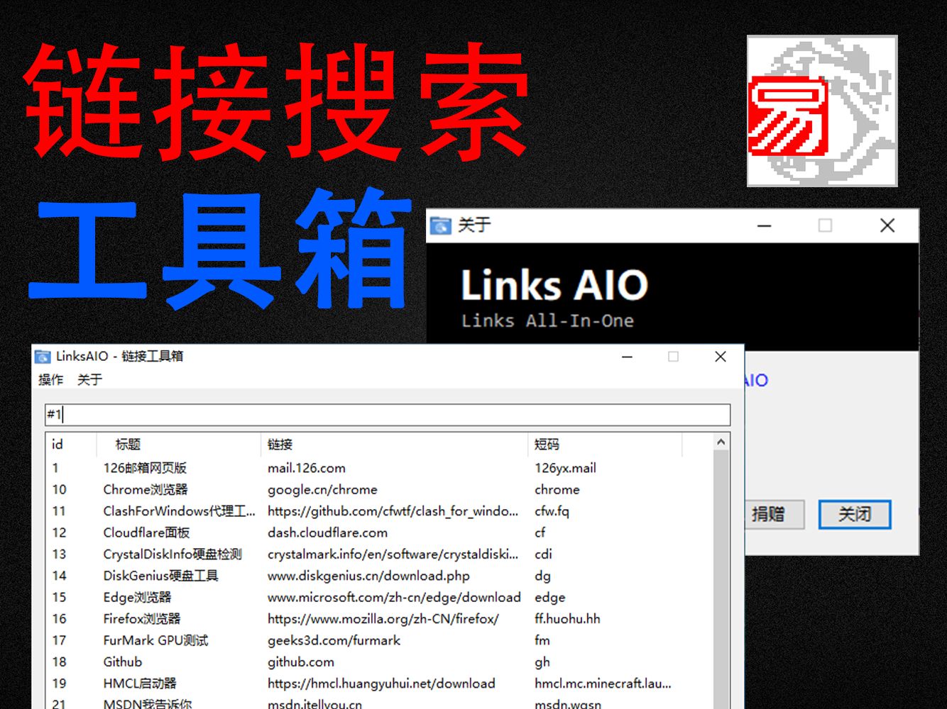 【易语言】不到1MB的能即时搜索的链接工具箱,快速找到软件官网!