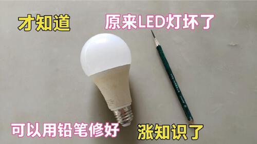 才知道,原来LED灯坏了不亮,可以用一支铅笔就能修好,方法简单