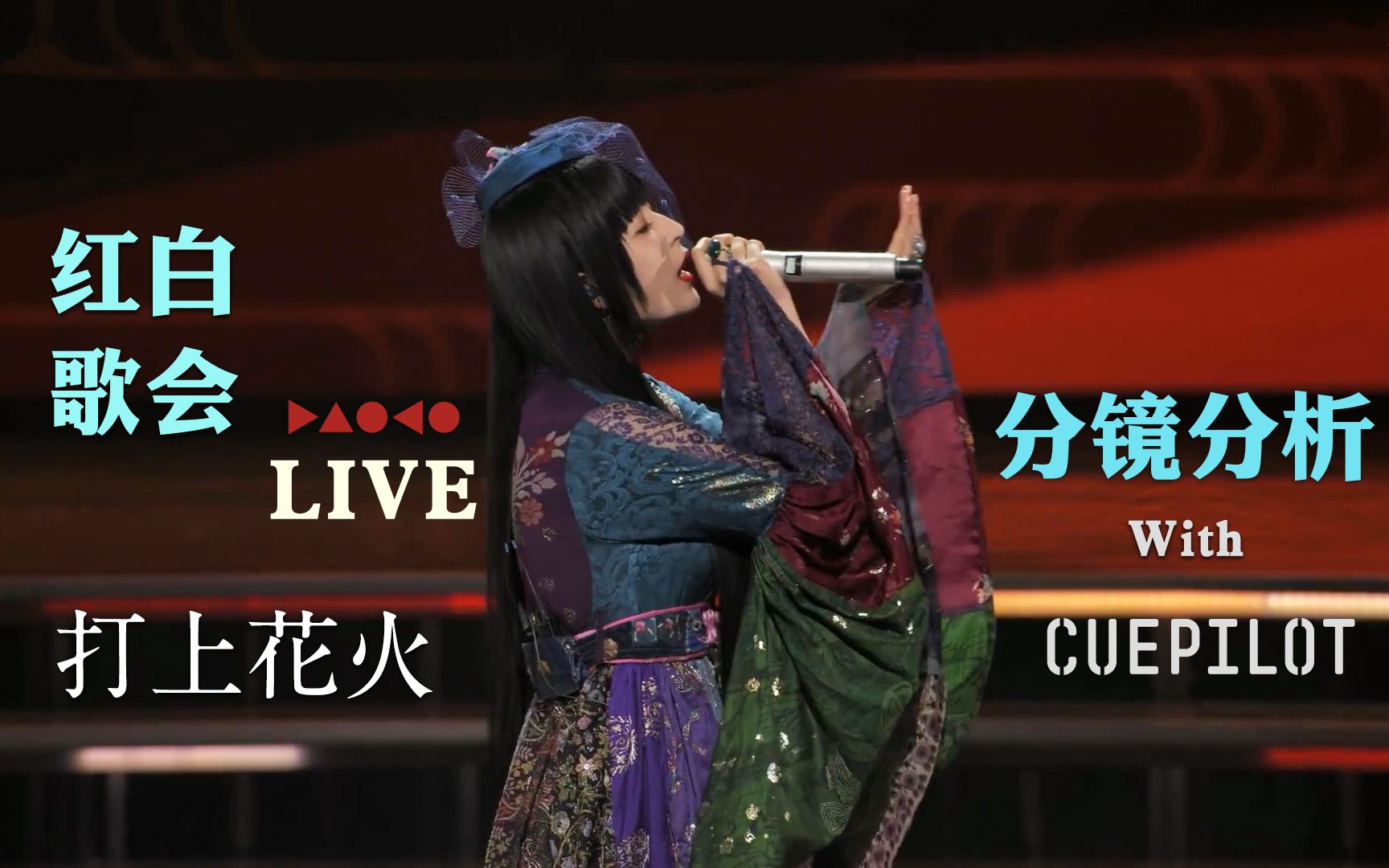 DAOKO 『打上花火』 红白歌会LIVE CuePilot 电子分镜脚本
