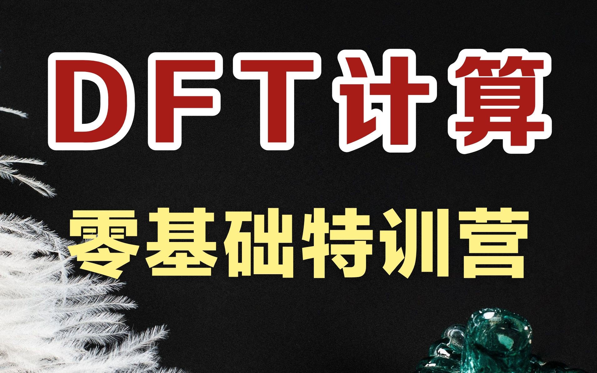 DFT计算零基础特训营预告 | 【朱老师讲DFT计算】