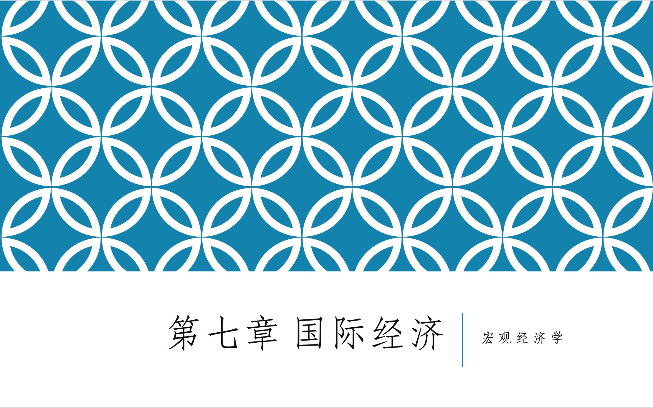 (重庆大学)宏观经济学|第七章 国际经济