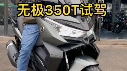 无极350T 试驾车已到!