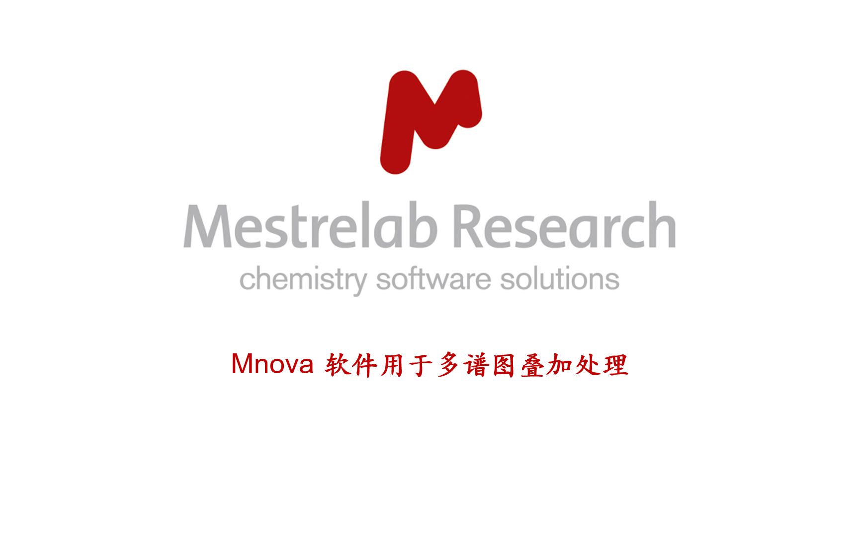 mnova软件用于多谱图叠加处理