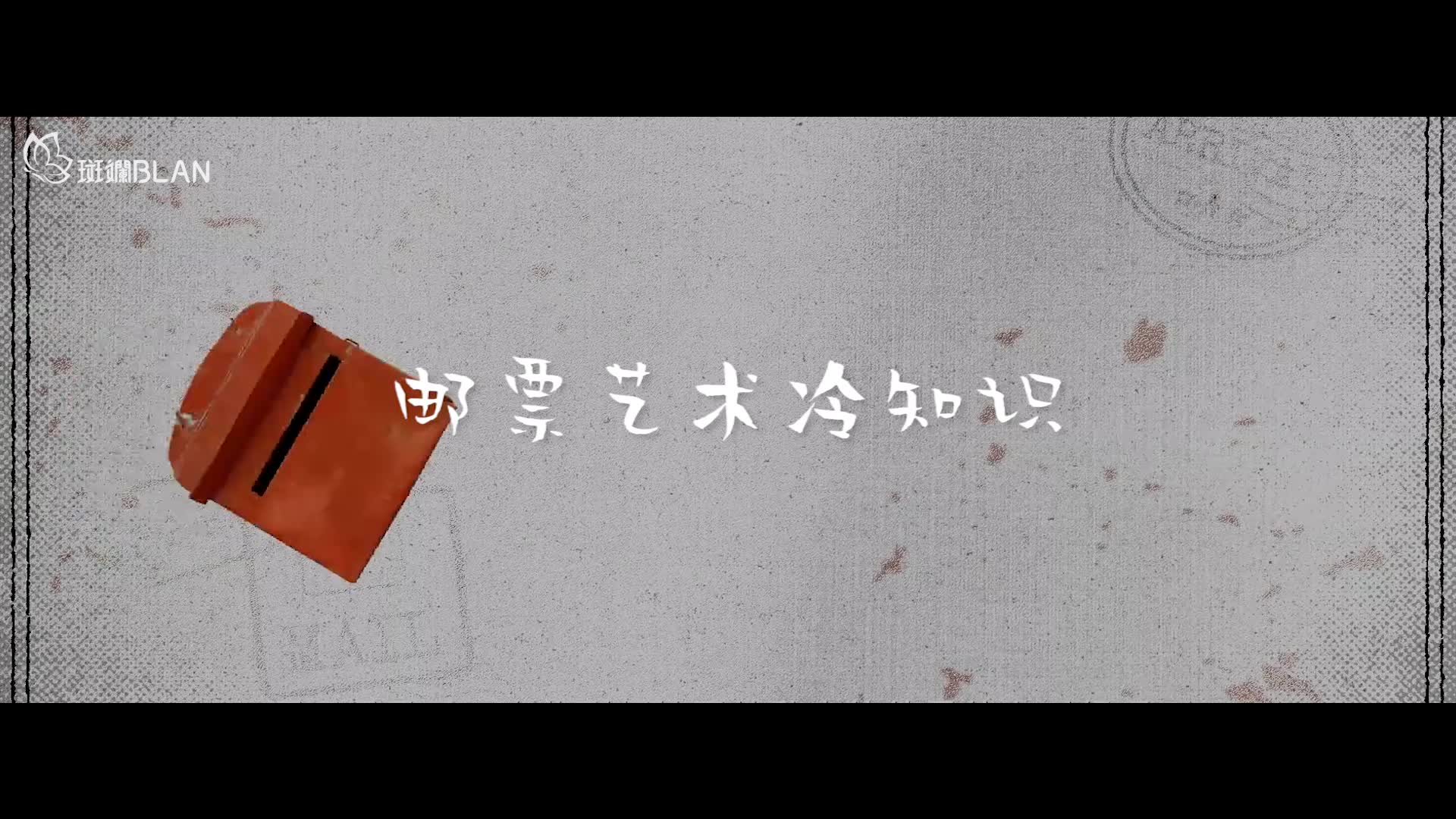 邮票艺术冷知识!小小的邮票,大大的艺术!