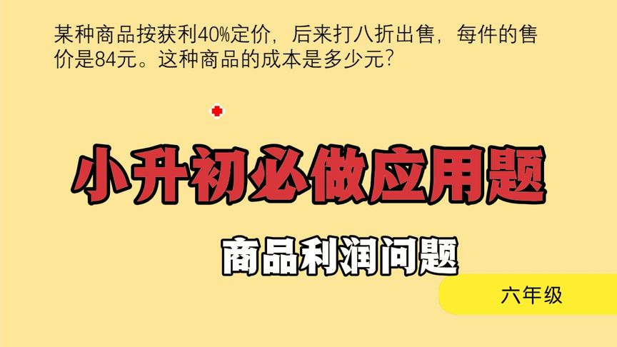 六年级百分数应用题,注意获利是基于成本,题目不难,需认真分析