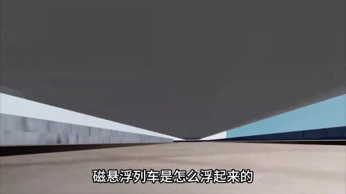 磁悬浮列车是如何浮起来的?