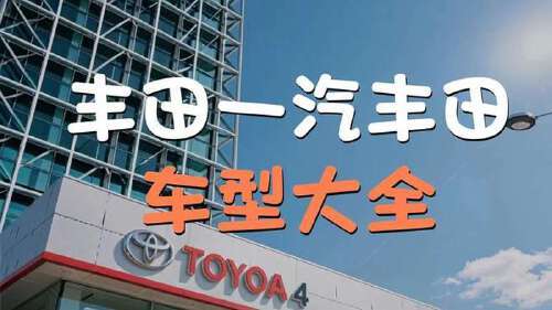 一汽丰田全系车型大盘点!从轿车到SUV哪款才是你的菜?