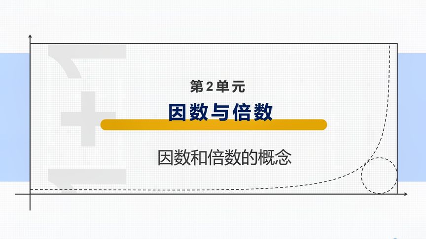 小学数学人教版五年级下册第二单元因数倍数概念