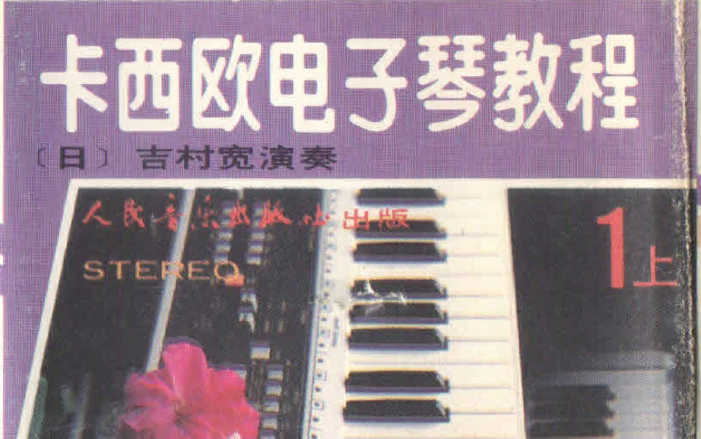 【磁带】卡西欧电子琴教程1(上)