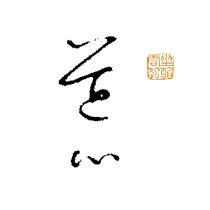 葛子凡 