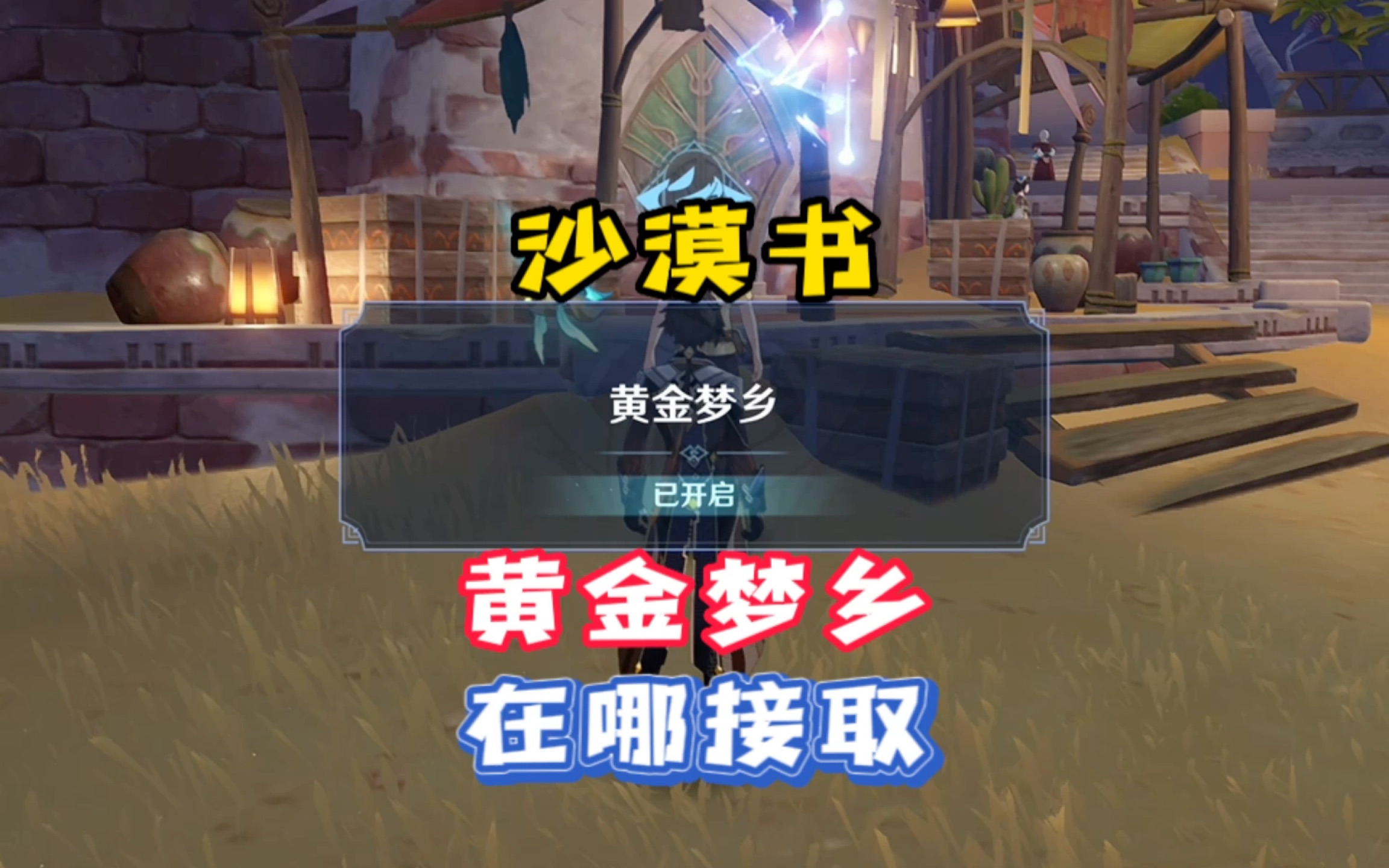 「原神」黄金梦乡(沙漠书)世界任务在哪接取
