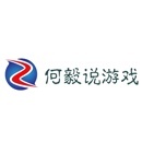 何毅说游戏1
