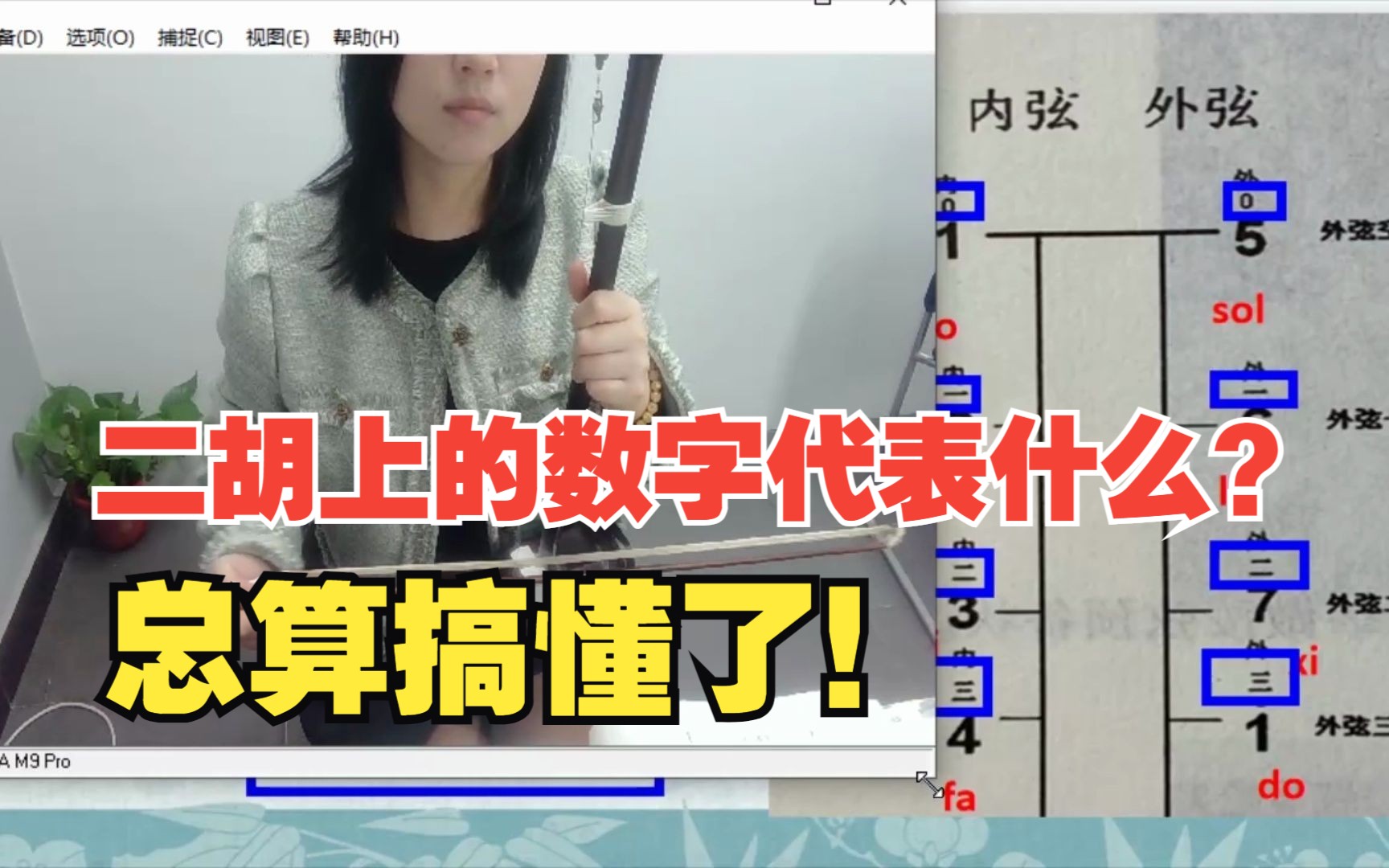 二胡上的数字代表什么?按弦对应的手指分别是什么?今天总算搞懂了