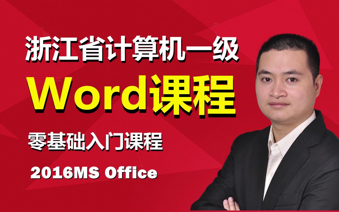 浙江省计算机一级-word2-爱因斯表格转换制表符