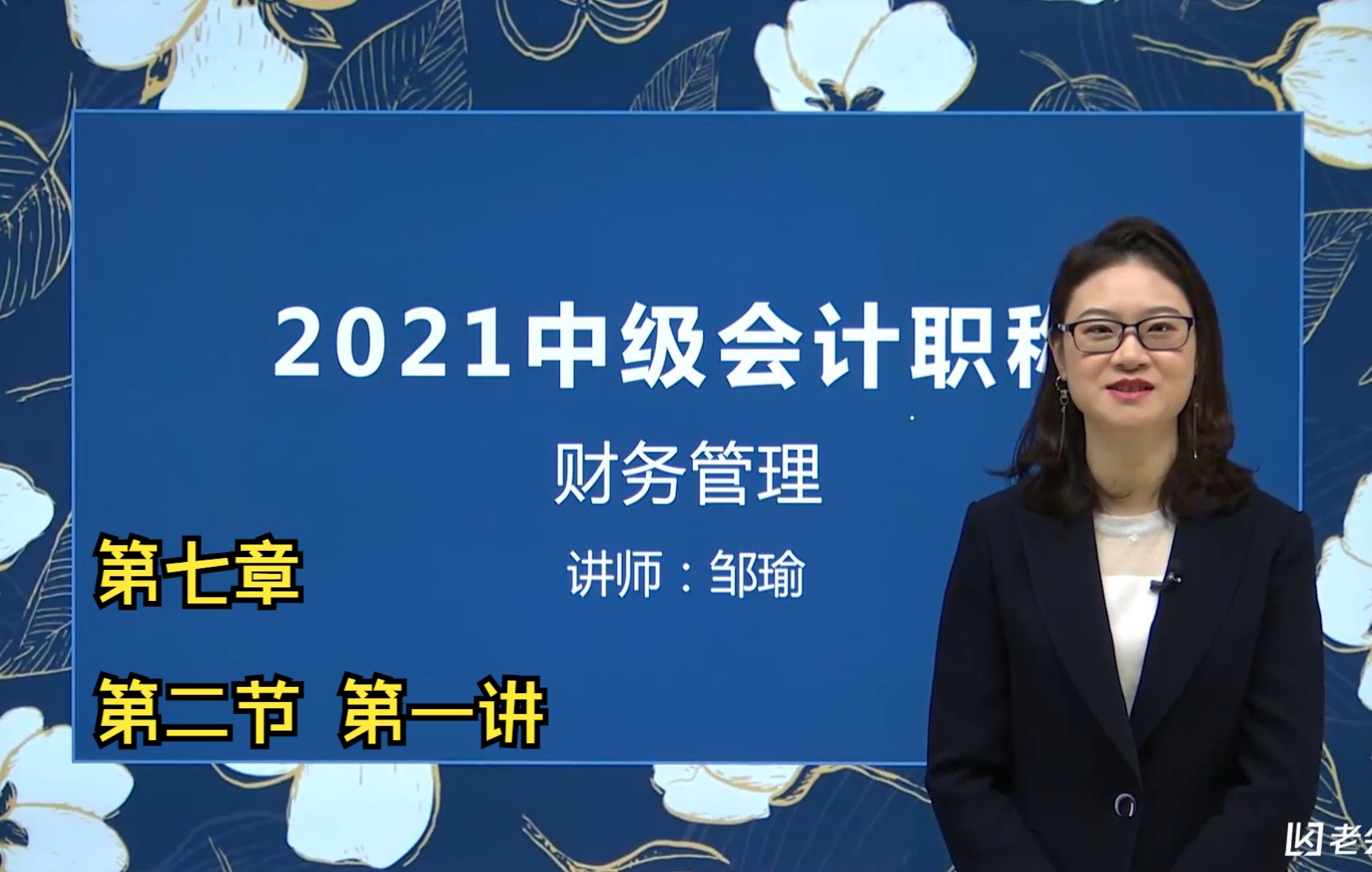 【中级会计职称考试-大屏课】 财务管理 第七章 第二节 第一讲 讲师邹瑜
