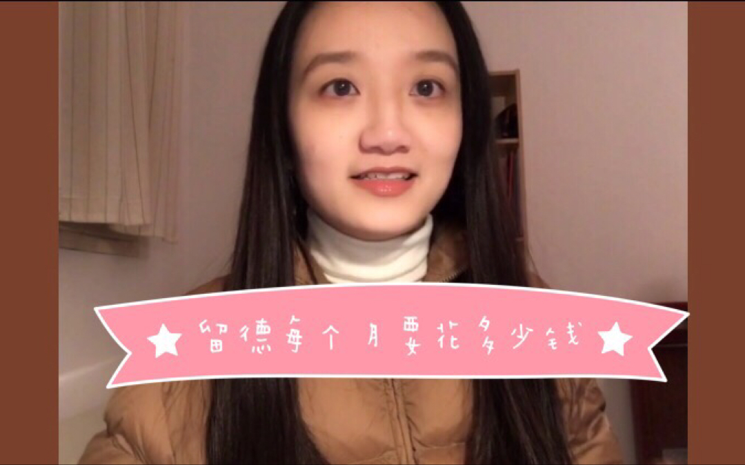 德国留学费用大揭密|德国留学每个月到底要花多少钱