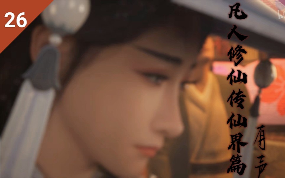 凡人修仙传:仙界篇 合集