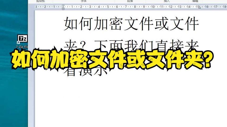 如何加密文件或文件夹?