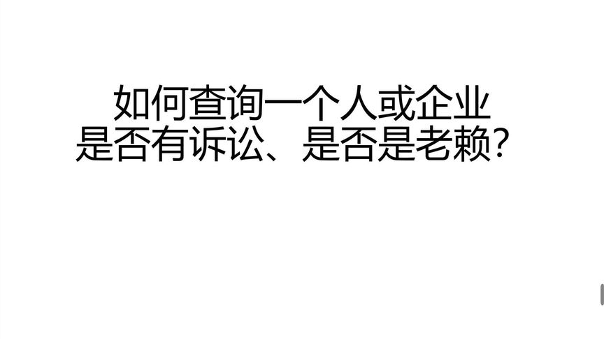 如何查询一个人或企业是否有诉讼、是否是老赖?