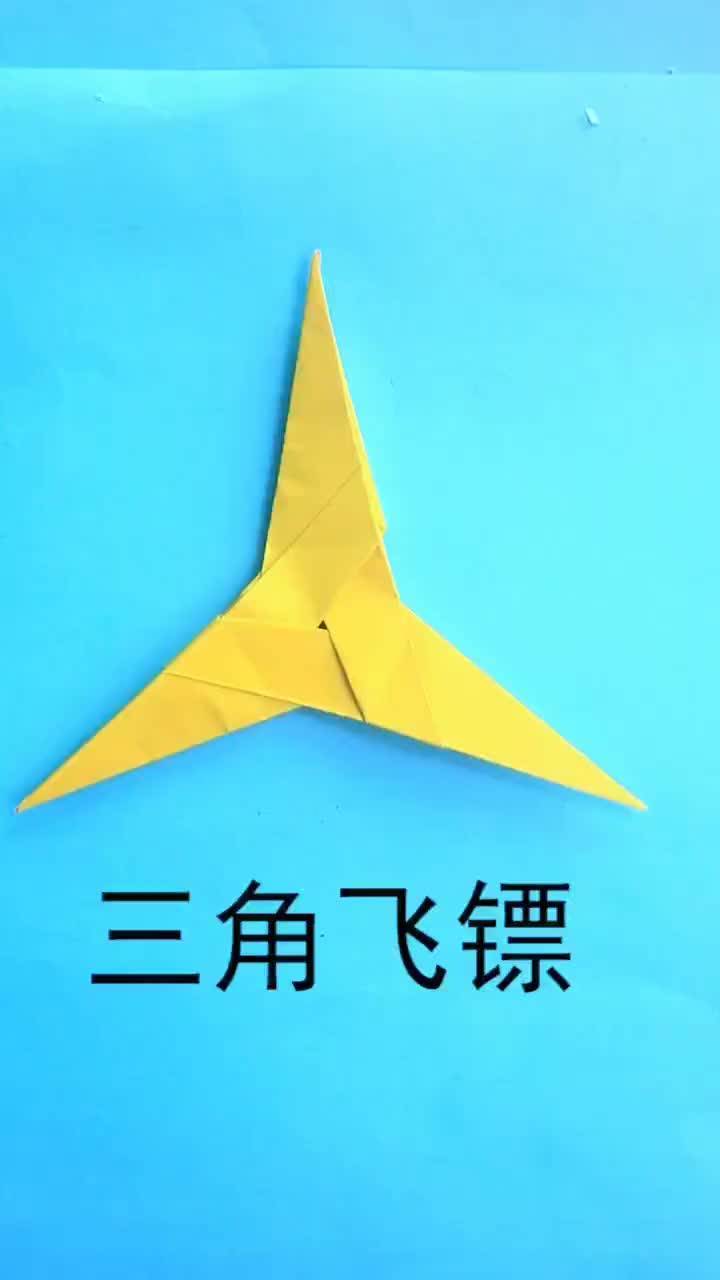 折个好玩的三角飞镖折纸