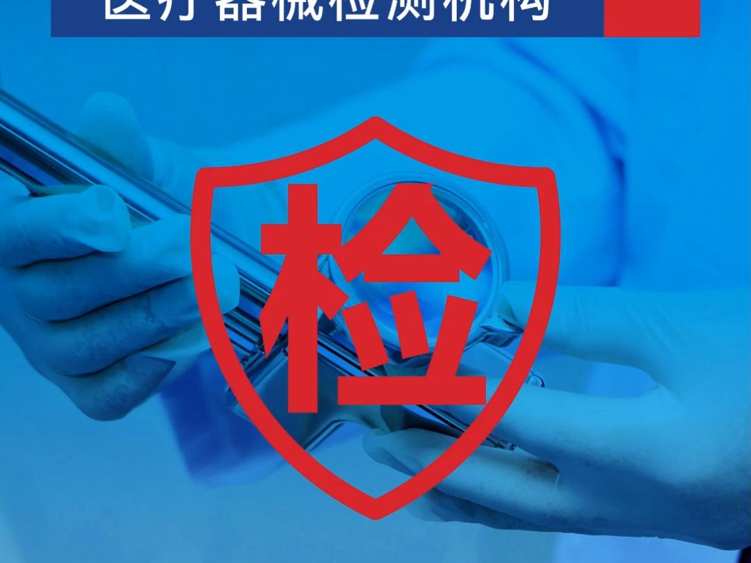 医疗器械检测中心 动物病理检测实验 医疗器械检测机构