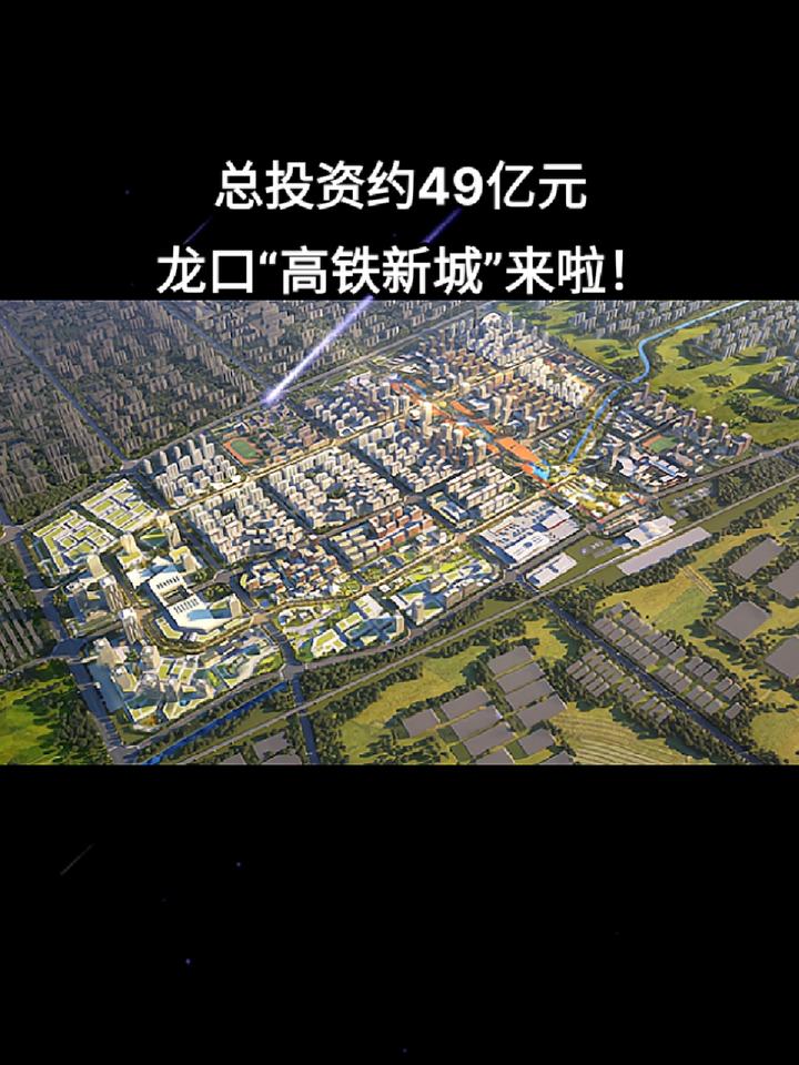 龙口市高铁新城区片规划范围为东起文莱街,西至南山路,南起迎宾大道,...