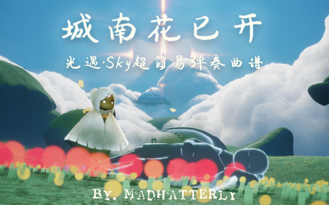 「光遇·Sky」城南花已开超简易曲谱+弹奏教程 | 花开城南望君归 愿君...