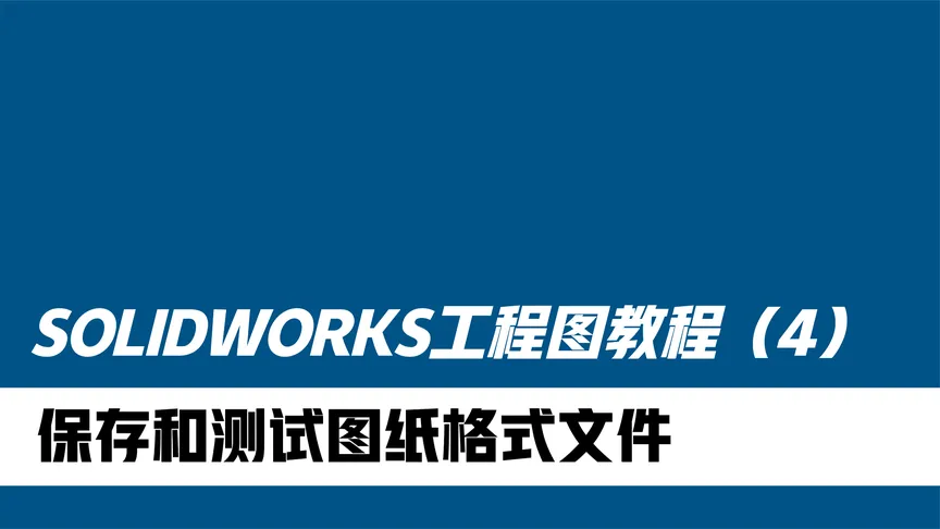 SOLIDWORKS工程图教程(4):保存和测试图纸格式文件