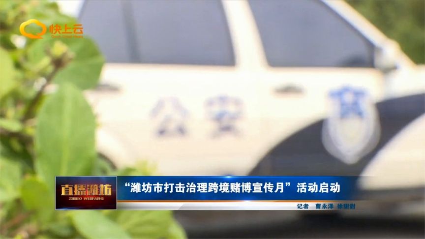 “潍坊市打击治理跨境赌博宣传月”活动启动