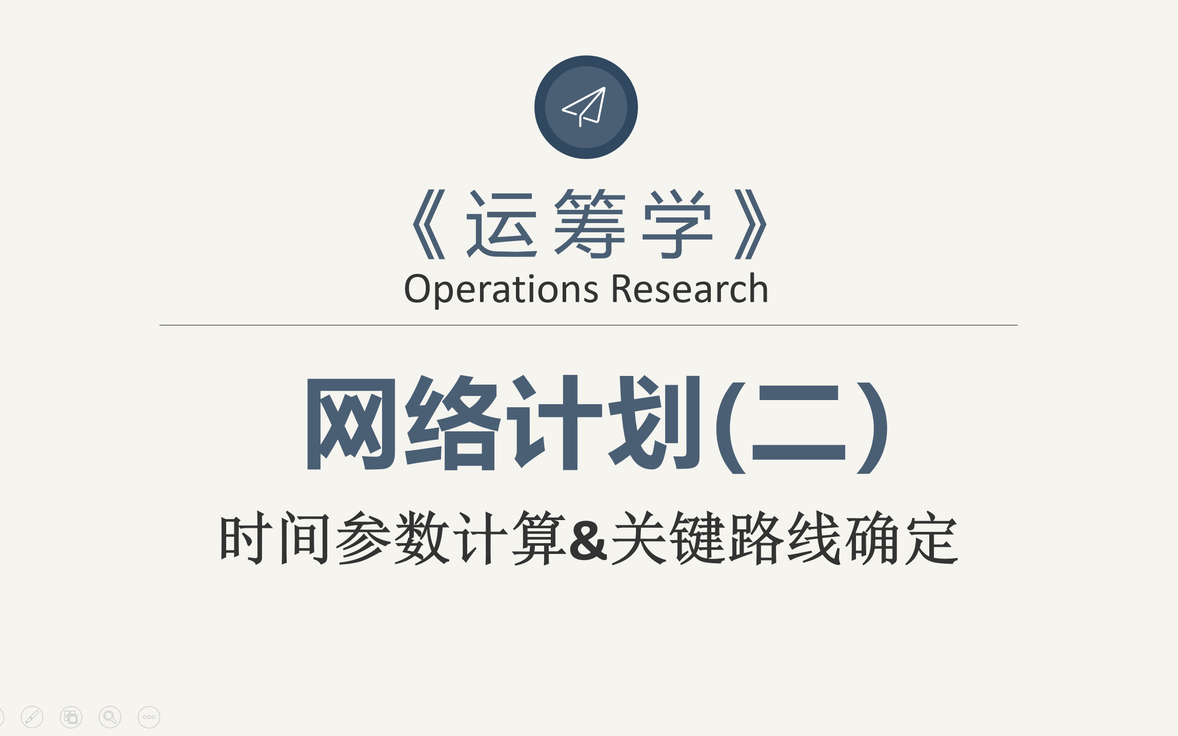 【运筹学】-网络计划(二)(时间参数计算&关键路线确定)