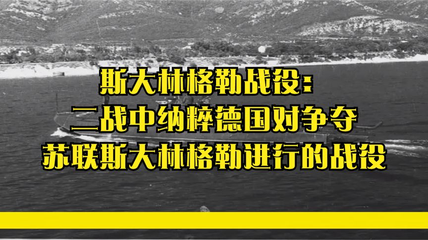 斯大林格勒战役:二战中纳粹德国对争夺苏联斯大林格勒进行的战役