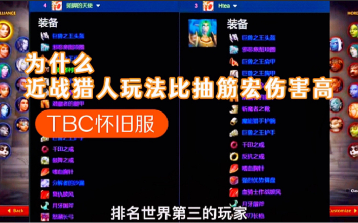 魔兽世界TBC怀旧服:为什么猎人近战玩法比抽筋宏伤害都高
