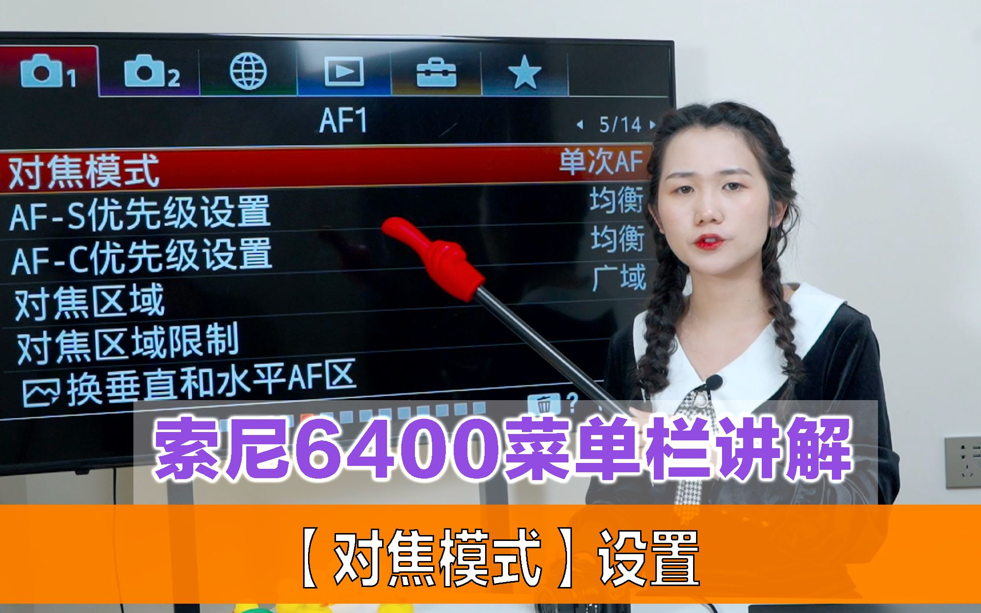 索尼6400菜单栏讲解—【对焦模式】