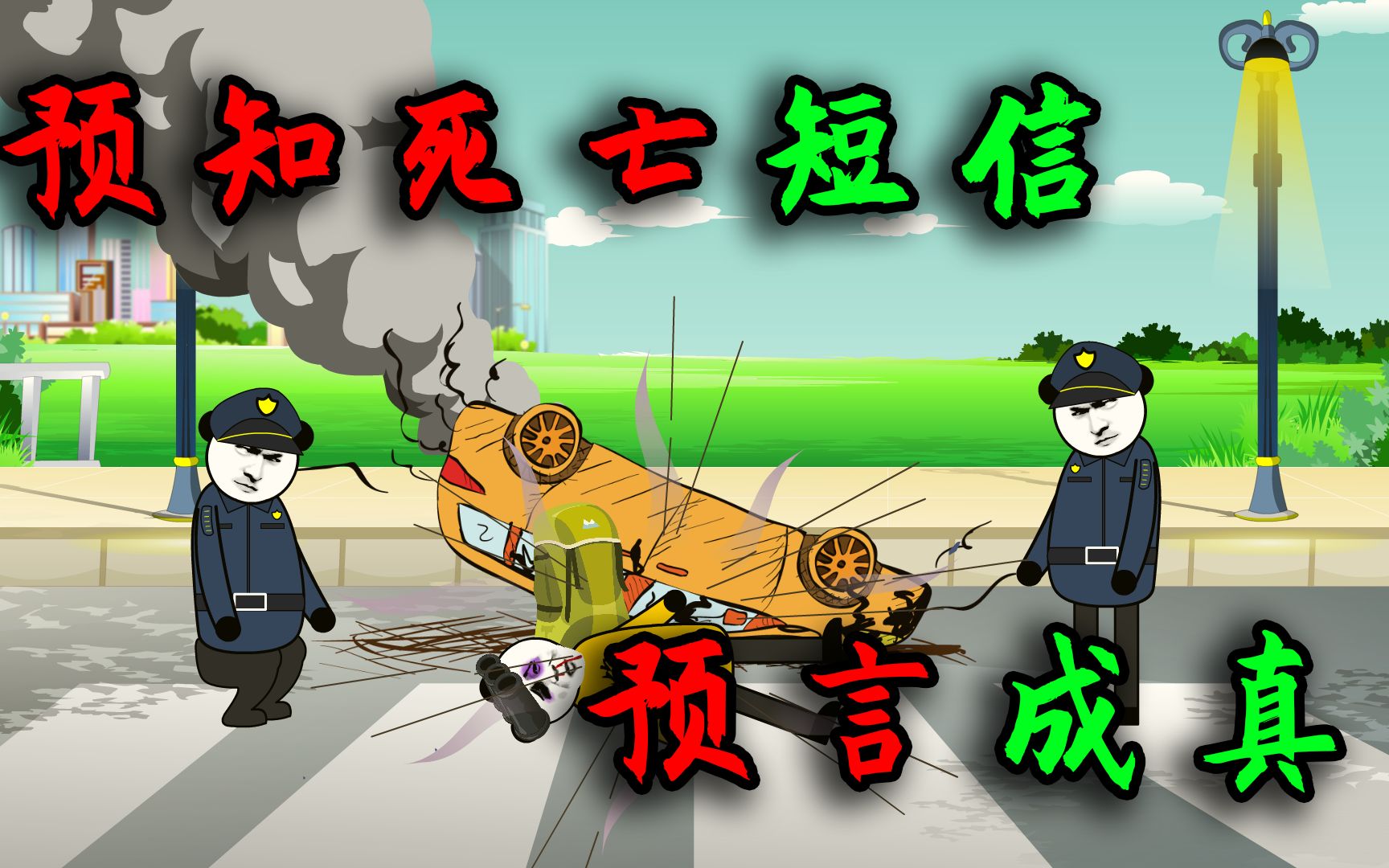好兄弟收到一条整蛊短信,里面预知了自己死亡的时间!
