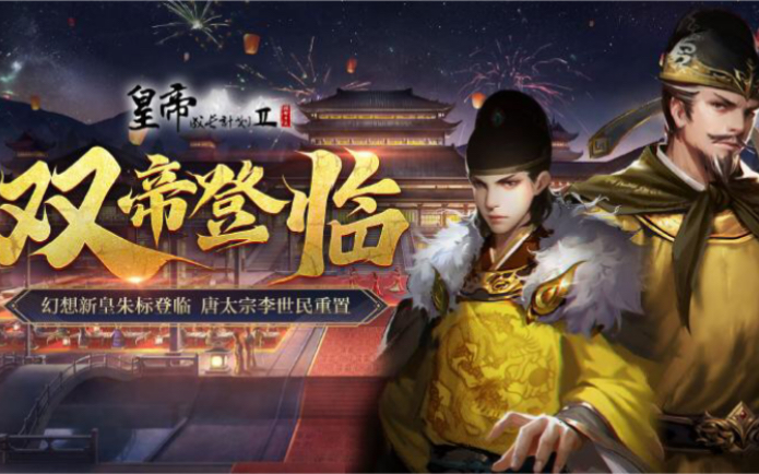 皇帝成长计划2新年活动