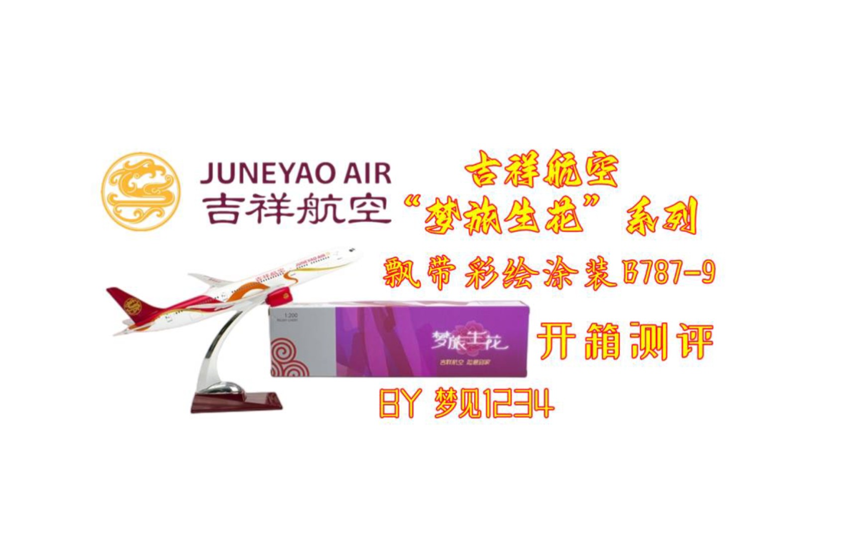 【开箱vlog】有史以来首架飞机模型!吉祥航空“梦旅生花”系列飘带...