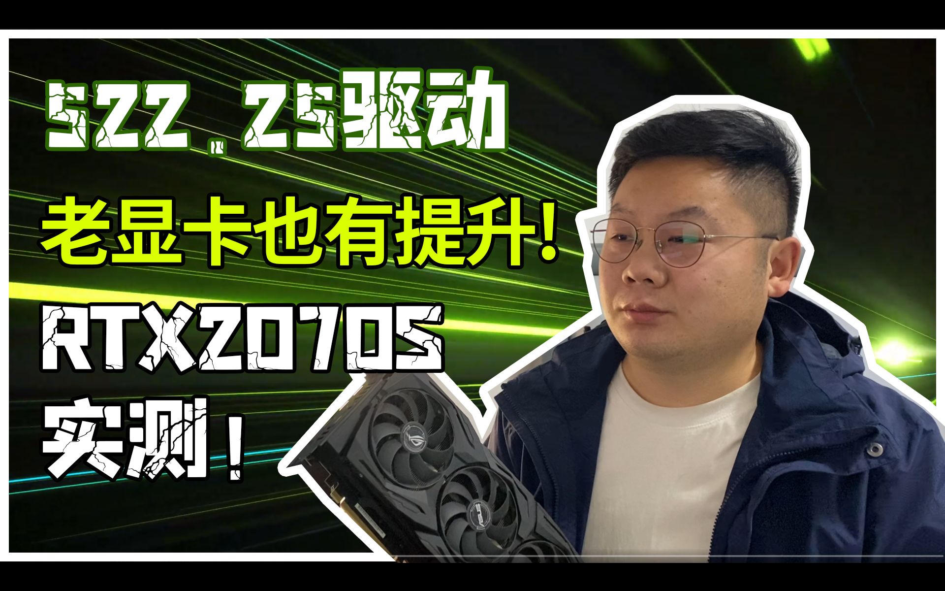 实测!NVIDIA 522.25驱动对老卡也有不同程度提升!【轻兵者】