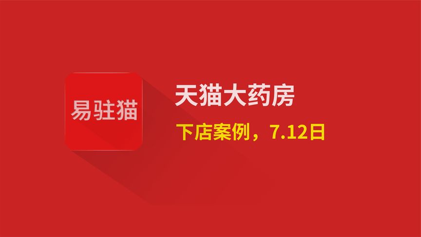 天猫大药房旗舰店入驻条件,阿里健康大药房京东网上药店经营管理