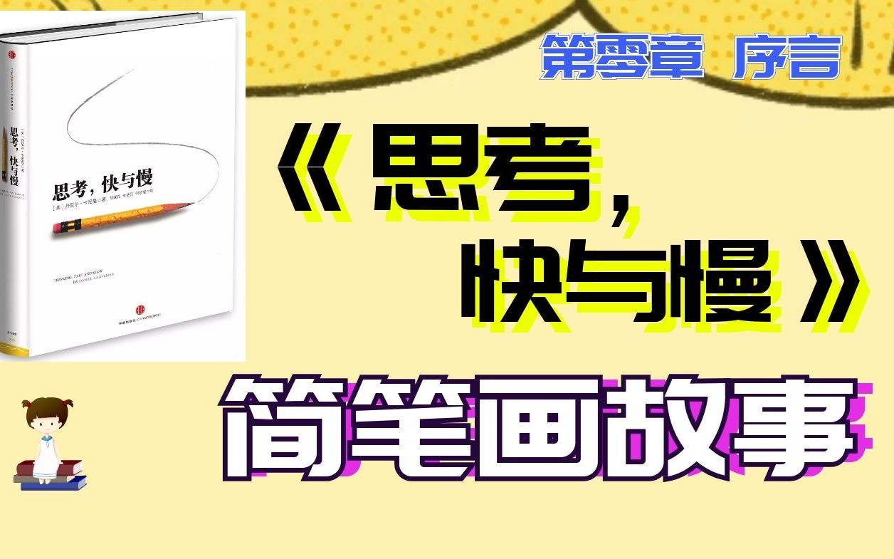 【简笔画书】试试把一本书画出来?《思考快与慢》-序言