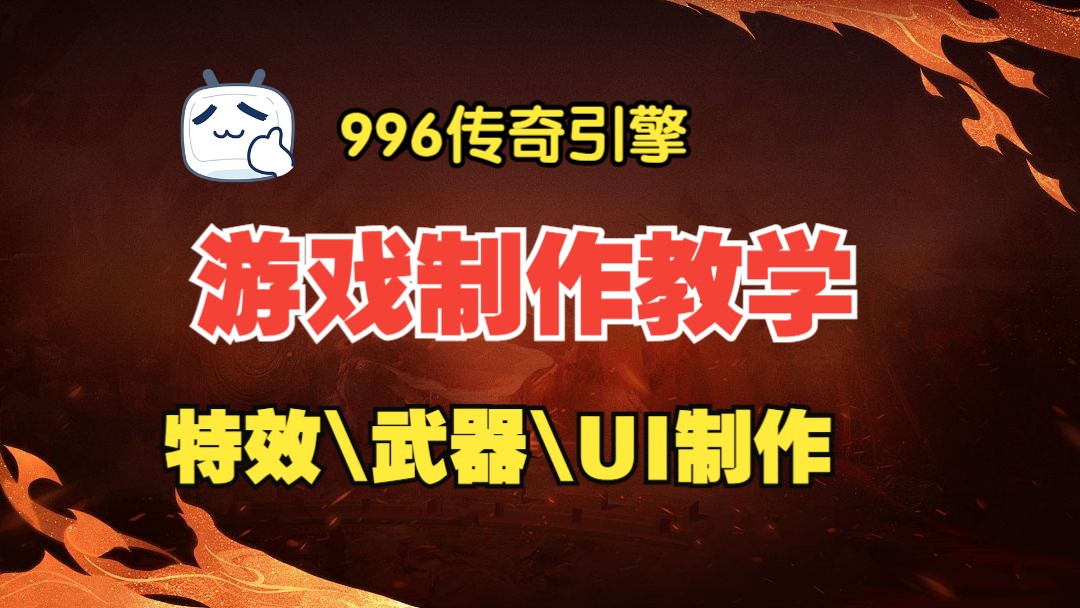 【996引擎零基础】第四期学员 传奇制作UI 武器 特效 技能
