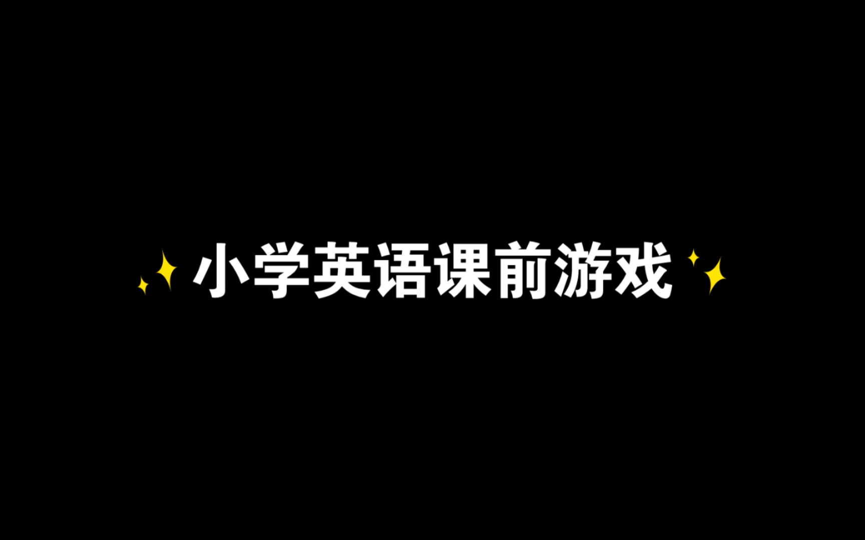 小学英语课前游戏—击鼓传花