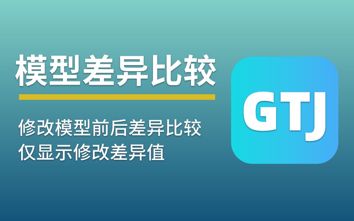 # 广联达GTJ提量黑科技 #---④模型修改差异比较