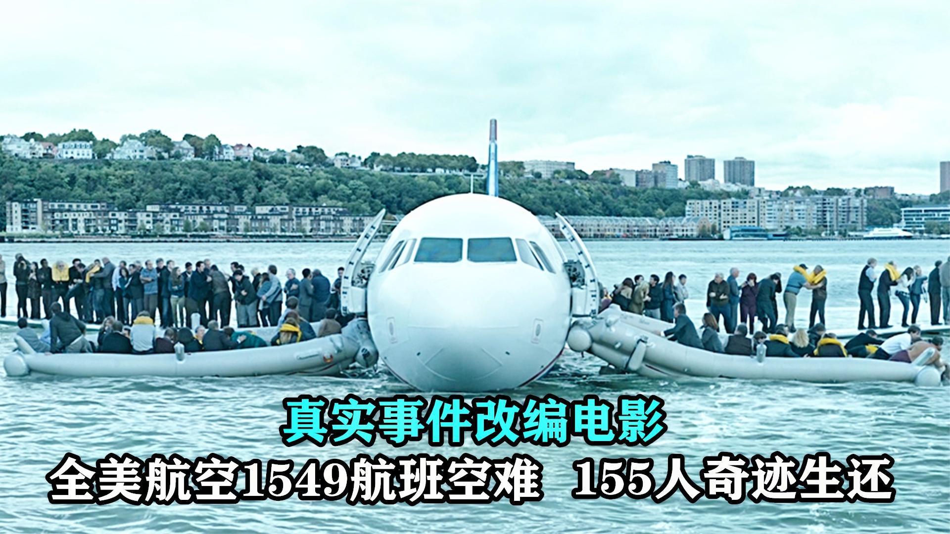 .全美航空1549航班空难,飞机引擎失灵迫降水上,真实事件.