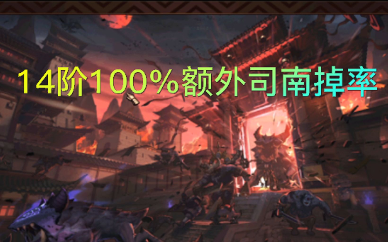 14阶100%额外司南掉率_网络游戏热门视频